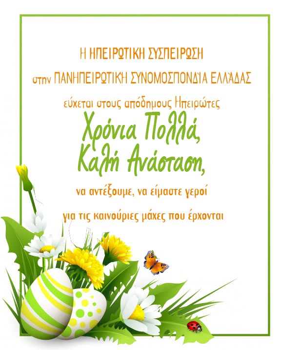 ΕΥΧΕΣ ΑΠΟ ΤΗΝ ΗΠΕΙΡΩΤΙΚΗ ΣΥΣΠΕΙΡΩΣΗ - Ηπειρωτική Συσπείρωση