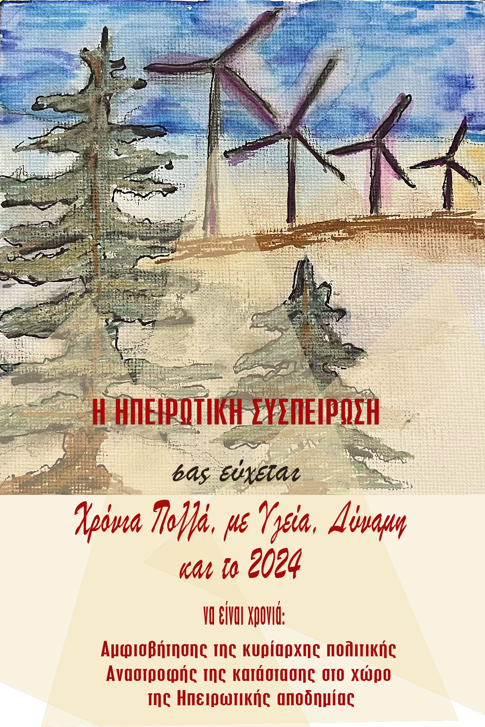 Ευχές από την Ηπειρωτική Συσπείρωση - Ηπειρωτική Συσπείρωση